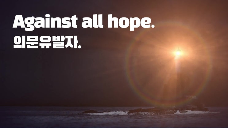 [해피글리쉬/영어공부묵상큐티] Against all hope, 의문유발자 : 네이버 블로그