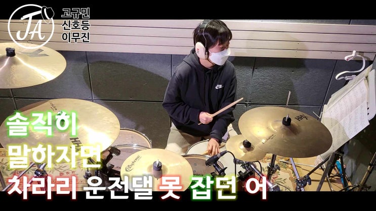 고규민 신호등 순천드럼학원 순천신대드럼학원 신대드럼학원 신대드럼 순천신대통기타학원 신대기타학원 네이버 블로그