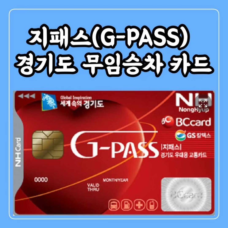 지패스(G-PASS) 경기도 우대용 교통카드 (전철 무료) : 네이버 블로그