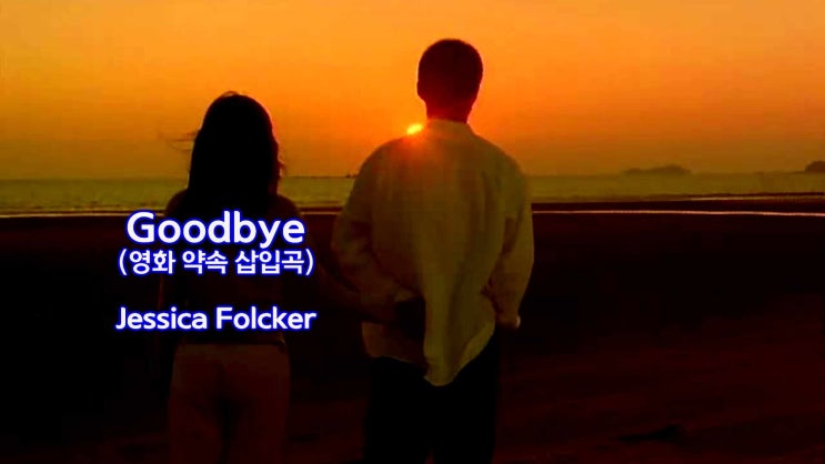 [한국인이 좋아하는 팝송] 제시카(Jessica) - Goodbye(영화 약속(1998) 삽입곡) : 네이버 블로그