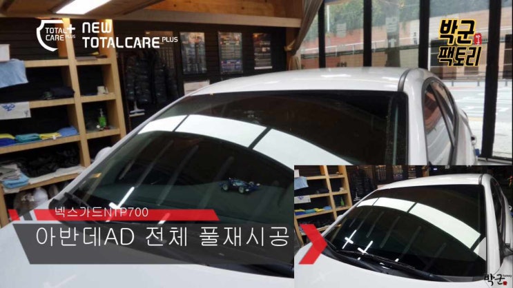 자동차썬팅 아반데ad 전체 재시공 썬팅 시공기 네이버 블로그
