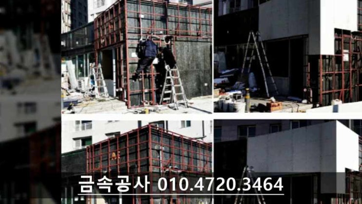 오산 안양 시흥 금속공사 잡철 시공 업체 철계단 철재계단 난간대 평철 오산시 안양시 시흥시 갈바늄 견적 공사 썬룸 렉산 캐노피