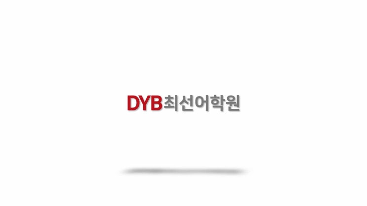 최선어학원 동작캠퍼스 대치동 No1 어학원 Dyb최선어학원 동작캠퍼스 Open 네이버 블로그