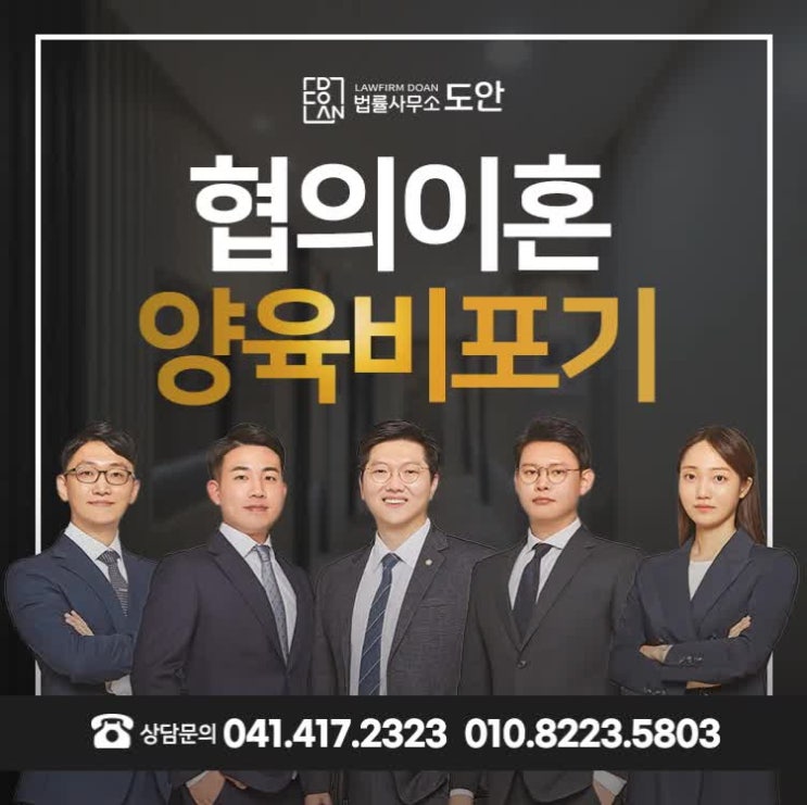 협의이혼 당시의 양육비포기 각서 합의 등 효력있을까 천안이혼변호사 천안양육비소송 네이버 블로그