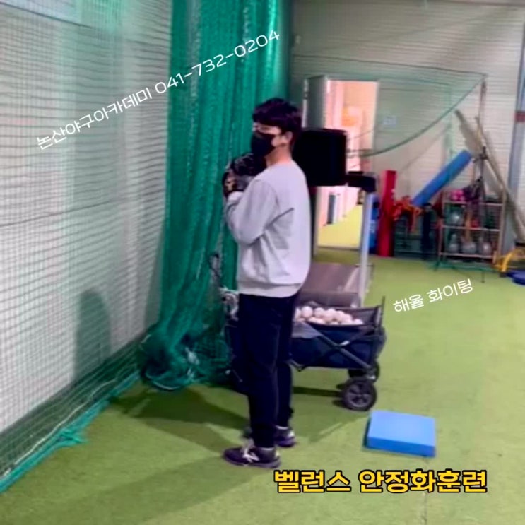 야구레슨 대전야구레슨 실내야구연습장 논산야구아카데미투수밸런스안정화언더투수피칭영상 네이버 블로그