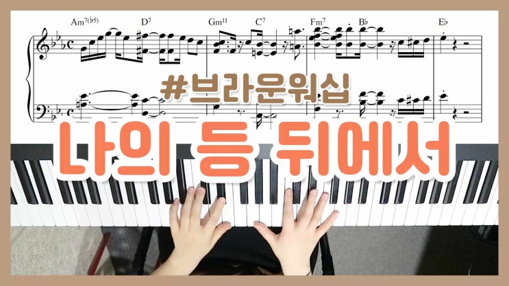 브라운워십 나의 등 뒤에서 피아노 Copy 연주 And 악보 김포ys실용음악학원 네이버 블로그
