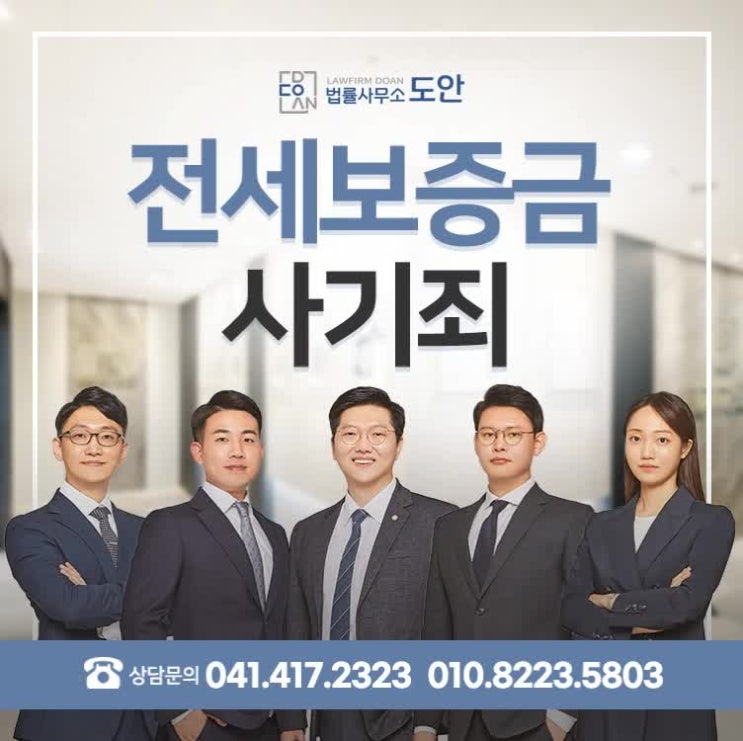 전세보증금사기 임대차보증금 미반환 사기죄로 고소될 수 있어 천안대전평택 형사전문변호사 네이버 블로그