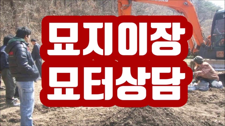 조상 산소이장 비용묘지이장순서 및 개장신고절차묘지허가기준 묘지조성공사 산신제올리는법 제공 네이버 블로그