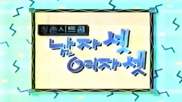 MBC 남자 셋 여자 셋 OP (1997년 12월 2일) : 네이버 블로그