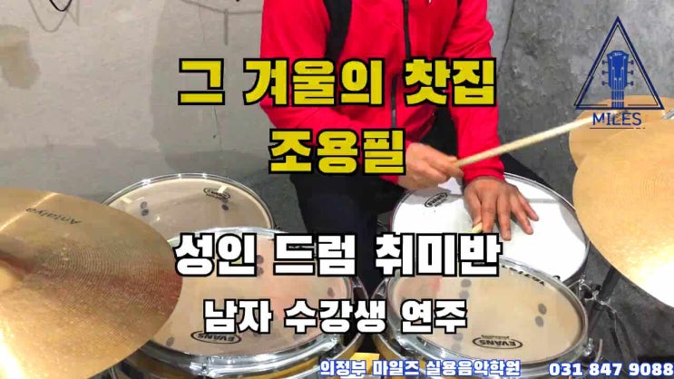 의정부 용현동 드럼 학원 조용필 그 겨울의 찻집 50대 성인 수강생 연주 마일즈 실용음악학원 민락동 드럼 학원