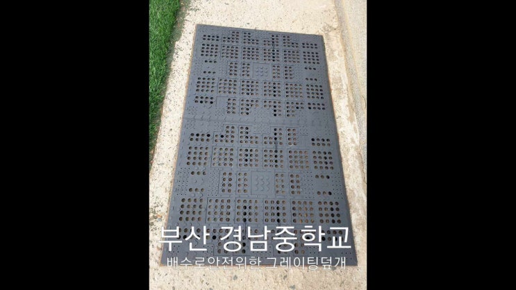 부산광역시 그레이팅덮개 배수로 안전위한 배수로덮개 낙엽방지덮개 쓰레기유입방지 덮개 국내생산 조달등록제품 특허등록제품 하나로클린