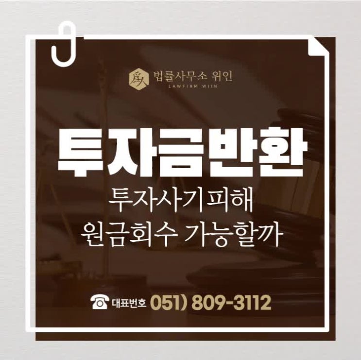 투자금반환청구소송 원금회수 가능할까투자사기 채무불이행 계약해지 등 부산민사소송변호사 네이버 블로그