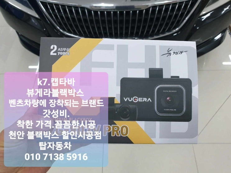 K7 트랙스 뷰게라블랙박스 장착 벤츠차량 구매시 장착되는 브랜드 가성비 블랙박스 추천 천안 블랙박스 할인시공점