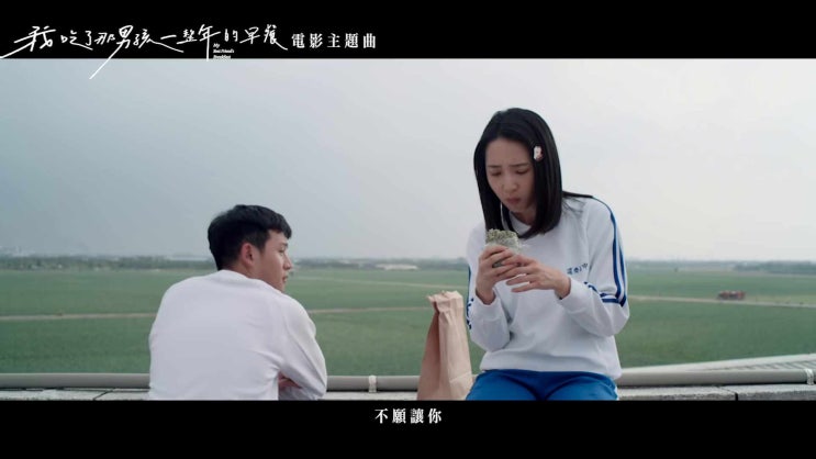 【我吃了那男孩一整年的早餐 My Best Friend's Breakfast】 Eric Chou 周興哲(주흥철) -《想知道你在想什麼 ...