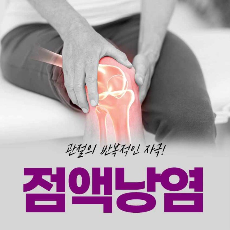 광교정형외과무릎통증 유발하는 점액낭염 네이버 블로그