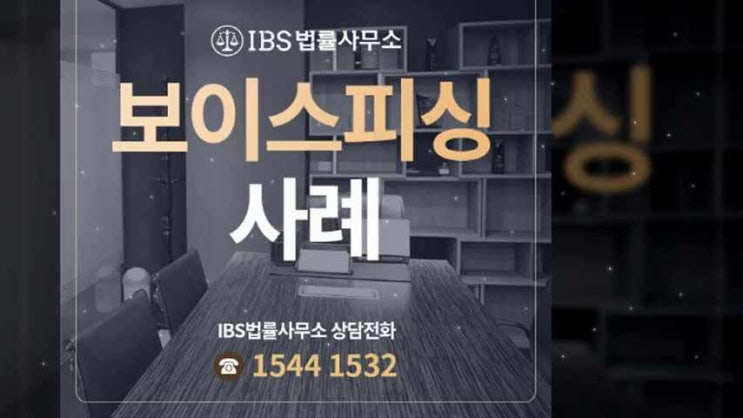 보이스피싱 사례 전달책 무죄 조력 판례로 알아보기 네이버 블로그