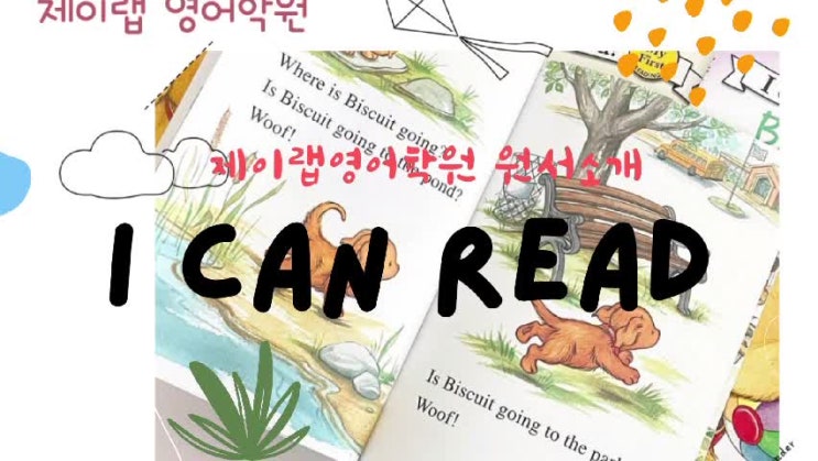 Ar1점대 영어원서 도서추천 I Can Read 시리즈성성동영어학원제이랩잉글리시 네이버 블로그