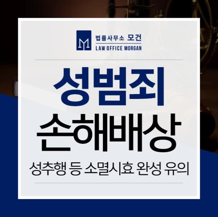 성추행 성폭행 사건 이후 손해배상청구소송소멸시효 완성 유의 성범죄전문변호사 피해자대리 위자료청구소송 네이버 블로그