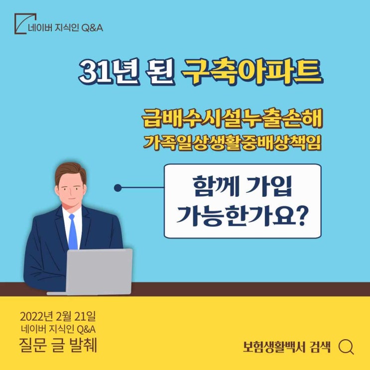 31년 이상 된 구축아파트 급배수시설누출손해와 가족일상생활중배상책임 보장 함께 화재보험 가입 가능한가요 네이버 지식인 Q