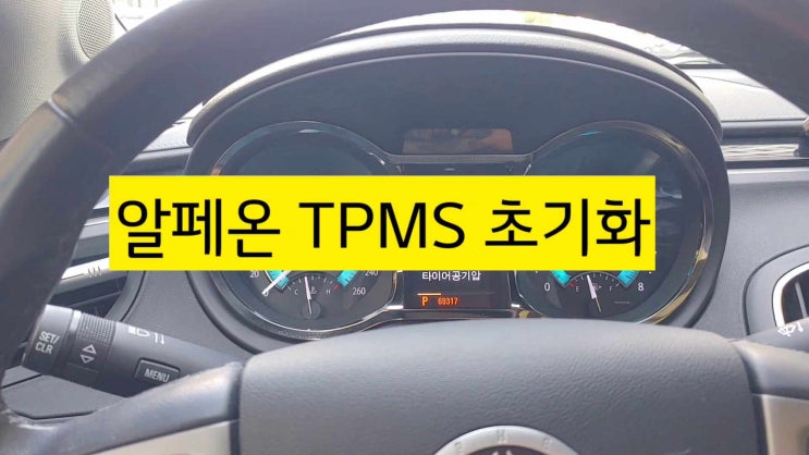 알페온 - TPMS 리셋하다 : 네이버 블로그