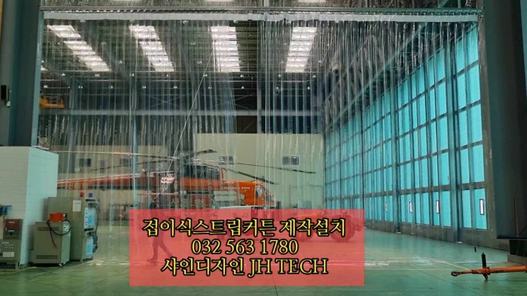 정비공간온습도유지용비닐커튼 작업장온스도유지비닐커튼 투명스트립커튼 접이식스트립커튼제작설치 샤인디자인 제이에이치테크 네이버 블로그
