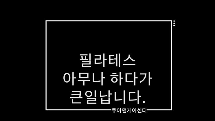목포필라테스 남악필라테스 목포도수치료 필라테스 아무나 하다간 큰일 납니다 롤업 티저 브릿지