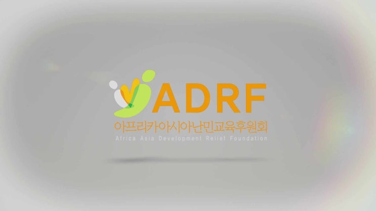 ADRF(아프리카아시아난민교육후원회) 홍보영상 : 네이버 블로그
