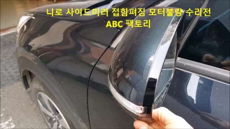 니로사이드미러모터수리니로백미러수리 니로사이드미러수리니로빽미러수리 니로 백밀러수리 니로빽밀러수리 니로싸이드미러 모터수리