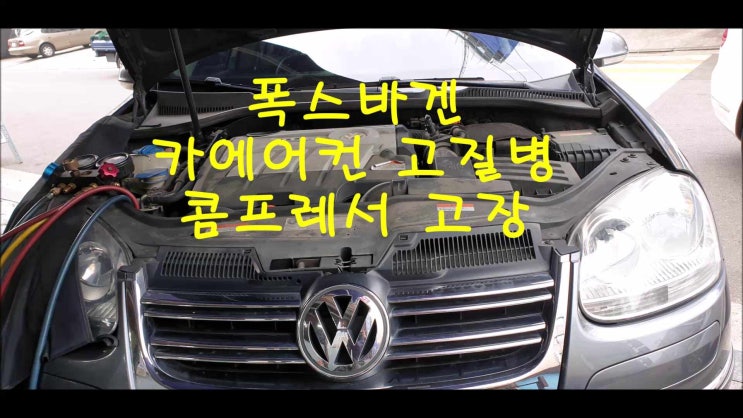 카에어컨수리 파사트 콤프레셔 제타 골프 티구안 3008 콤프레서 콘덴서 저렴하게 교체하는 장안동 혜성카에어컨