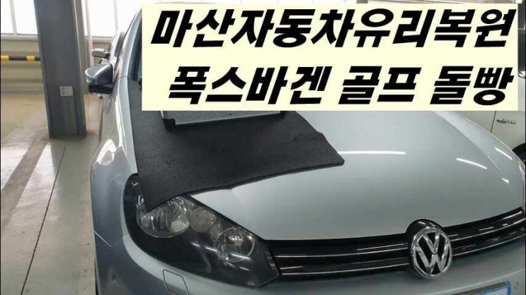 마산수입차유리복원 골프 전면유리돌빵 유리용접 시공후기 네이버 블로그