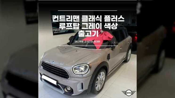 Mini 미니쿠퍼 컨트리맨 클래식 플러스 루프탑그레이 출고기 네이버 블로그