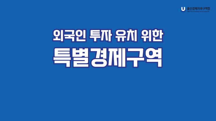 수소·탄소중립 선도, 울산경제자유구역(UFEZ) : 네이버 블로그