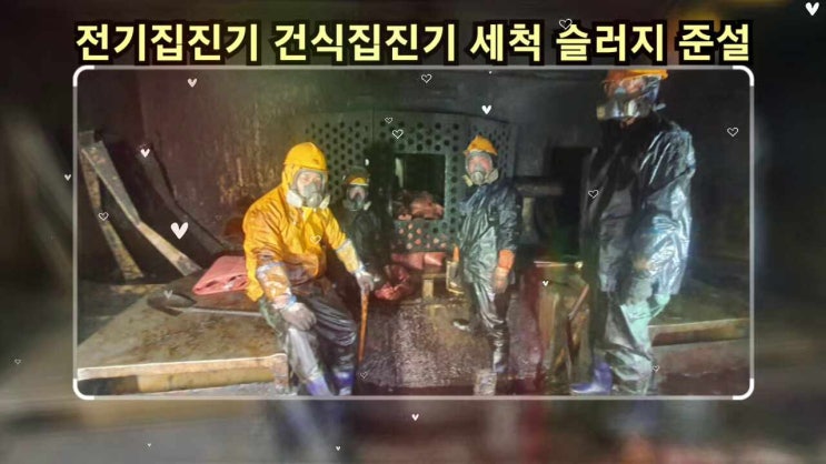 공장청소 전기집진기청소 건식집진기 세척 및 슬러지 제거 준설 작업 네이버 블로그