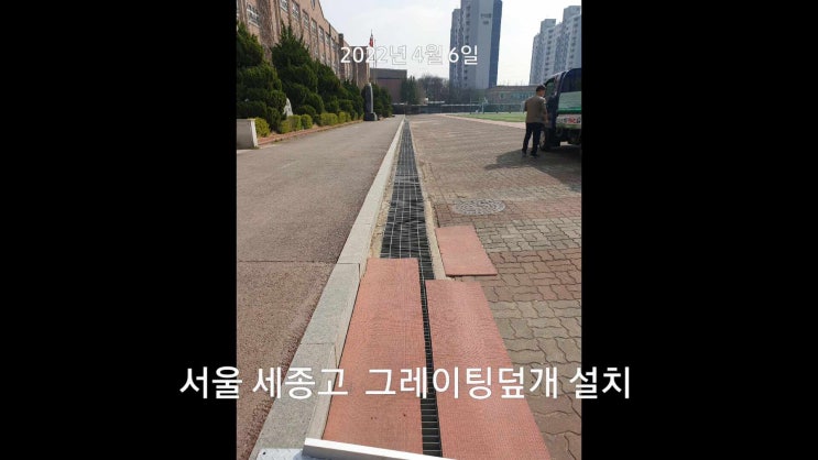 그레이팅덮개 설치장면 배수로 그레이팅덮개 미끄럼방지덮개 낙엽방지덮개 발빠짐방지덥개 하나로클린 1600 9052 네이버 블로그
