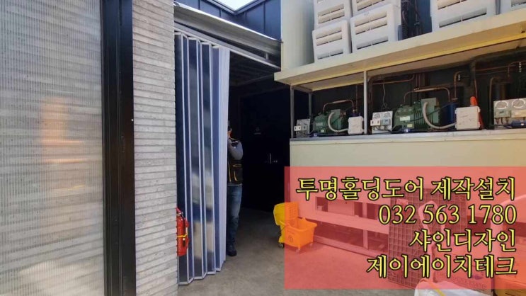 작업장칸막이 자바라칸막이 자바라커튼 투명홀딩도어제작설치 샤인디자인 제이에이치테크 네이버 블로그