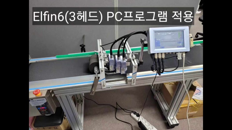 산업용 카트리지 마킹기 Elfin VI pc프로그램 적용 마킹 영상 : 네이버 블로그