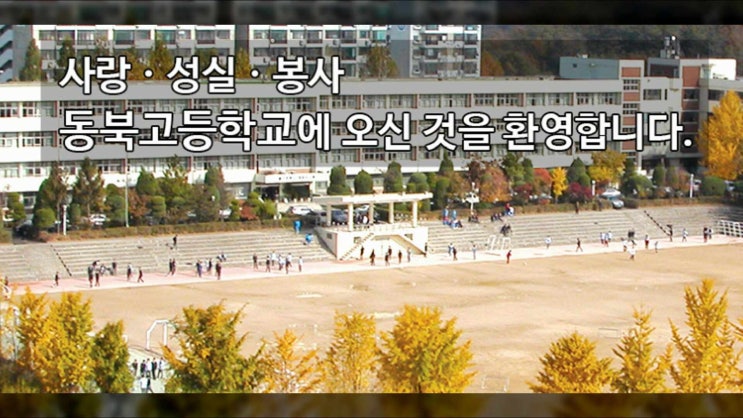 동북고등학교 2022년 시험 여름방학 일정 및 동북고 시험 대비 프로그램 네이버 블로그