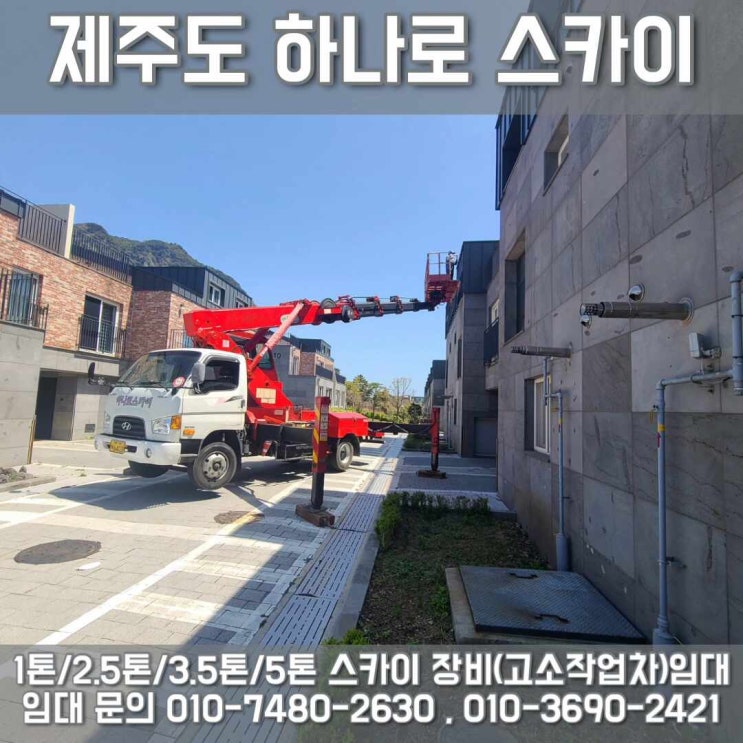 제주고소작업차제주스카이장비임대고소작업장비차량제주스카이1톤스카이25톤스카이35톤스카이5톤스카이제주도스카이차