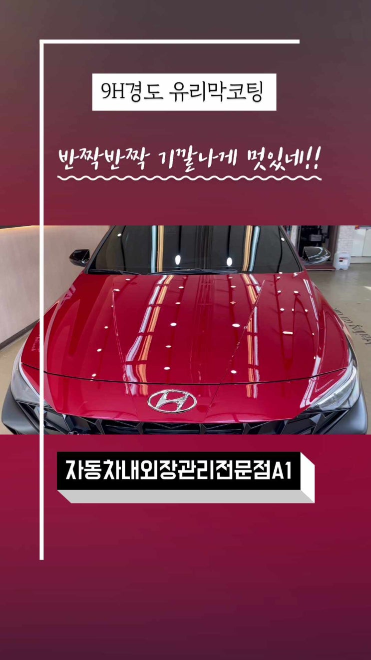 2022신형 아반떼n 9h고경도 유리막코팅 유리발수코팅 자동차내외장관리 전문점 서산 에이원광택 서산 유리막코팅 전문 광택전문