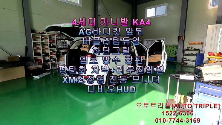 KA4 카니발 4세대 AG바디킷 앞뒤, 머플러팁, 하단그릴, 카본무늬 방수 엠보장판, 차박 리무진레일, 평탄화, XM모니터, 다비오HUD - 오토트리플 : 네이버 블로그