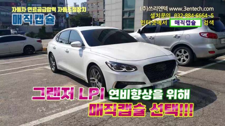 그랜저 Lpi차량 연비향상을 위한 매직캡슐 설치 영상 휘발유차량 경유차량 Lpg차량 수입차량 연비가 안 좋은 차량들 망설이지 마시고 매직캡슐 상담하세요 자동차가 새로워