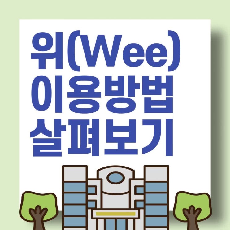 가정형 위(Wee)센터, 병원형 위(Wee)센터 및 위(Wee) 이용방법 : 네이버 블로그