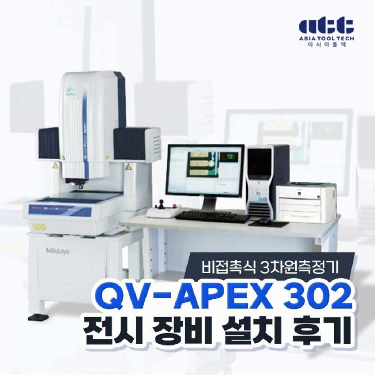 비접촉식 3차원측정기 MITUTOYO QV-APEX 302 전시 장비 설치 후기 : 네이버 블로그