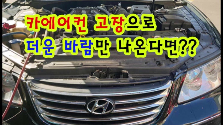 자동차에어컨 더운바람 나오는 고장 정비사례 Tg콘덴서 가스누설 알티마 콤프레셔 티구안 컴프레샤 교체 네이버 블로그