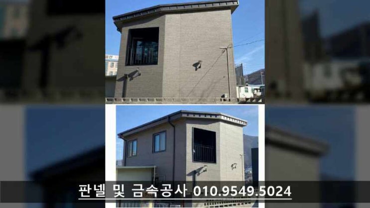 경주 경산 청도 판넬공사 조립식판넬 금속 잡철시공 업체 비용 견적원형계단 거제 산청 양산 김해 샌드위치판넬 리얼징크 시공 철계단