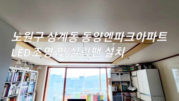 노원구 상계동 동양엔파크아파트 Led 조명 및 실링팬 설치 네이버 블로그