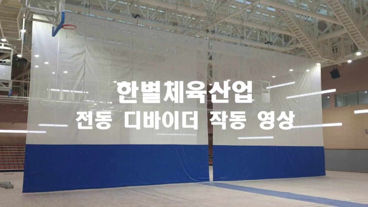디바이더 세종복합편의시설 체육관 전동디바이더 Hbb2157 납품 완료 한별체육산업 네이버 블로그