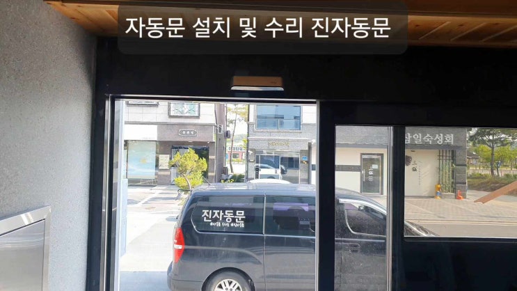 예천자동문 예천 호명면 신축빌라 자동문설치 도청자동문 예천자동문수리 스텐단열자동문 진자동문 네이버 블로그