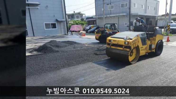금정구동래구사상구기장장안부산 아스콘 공사 포장 시공업체 주차장 바닥 도로포장 관로복구 아스팔트포장 공사 상가 빌라