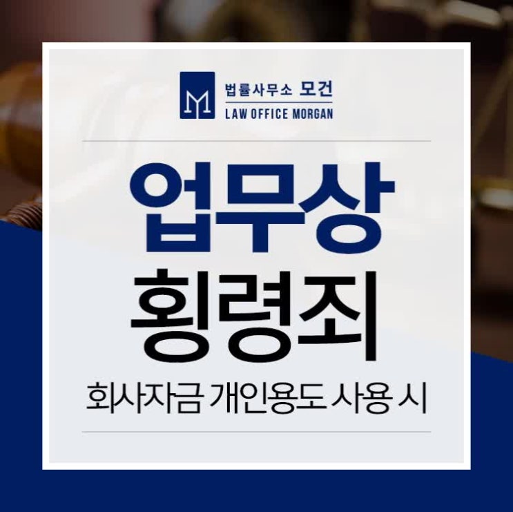 업무상횡령죄 처벌 보관하던 회사자금 개인용도로 사용한 경우 종로형사전문변호사 종로변호사상담 네이버 블로그
